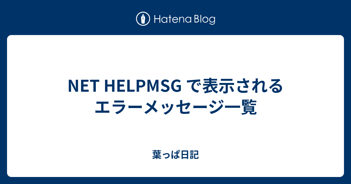 NET HELPMSG で表示されるエラーメッセージ一覧 - 葉っぱ日記