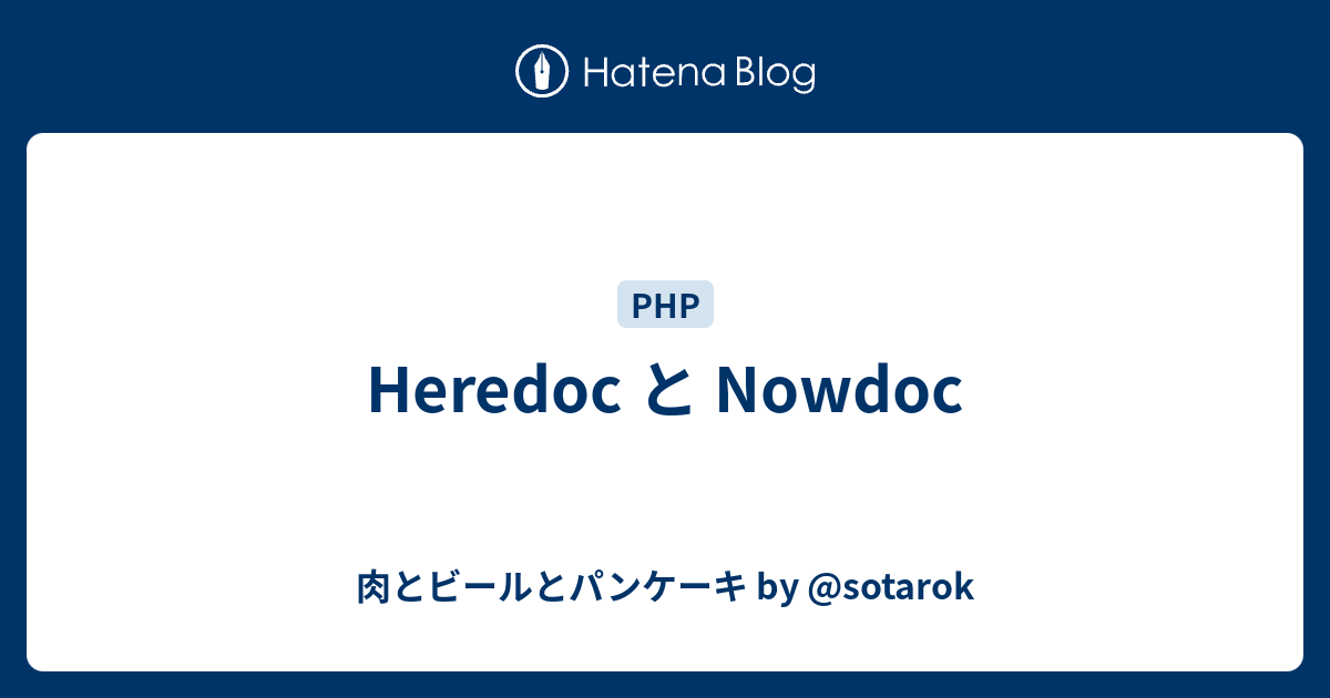 Heredoc と Nowdoc - 肉とビールとパンケーキ by @sotarok