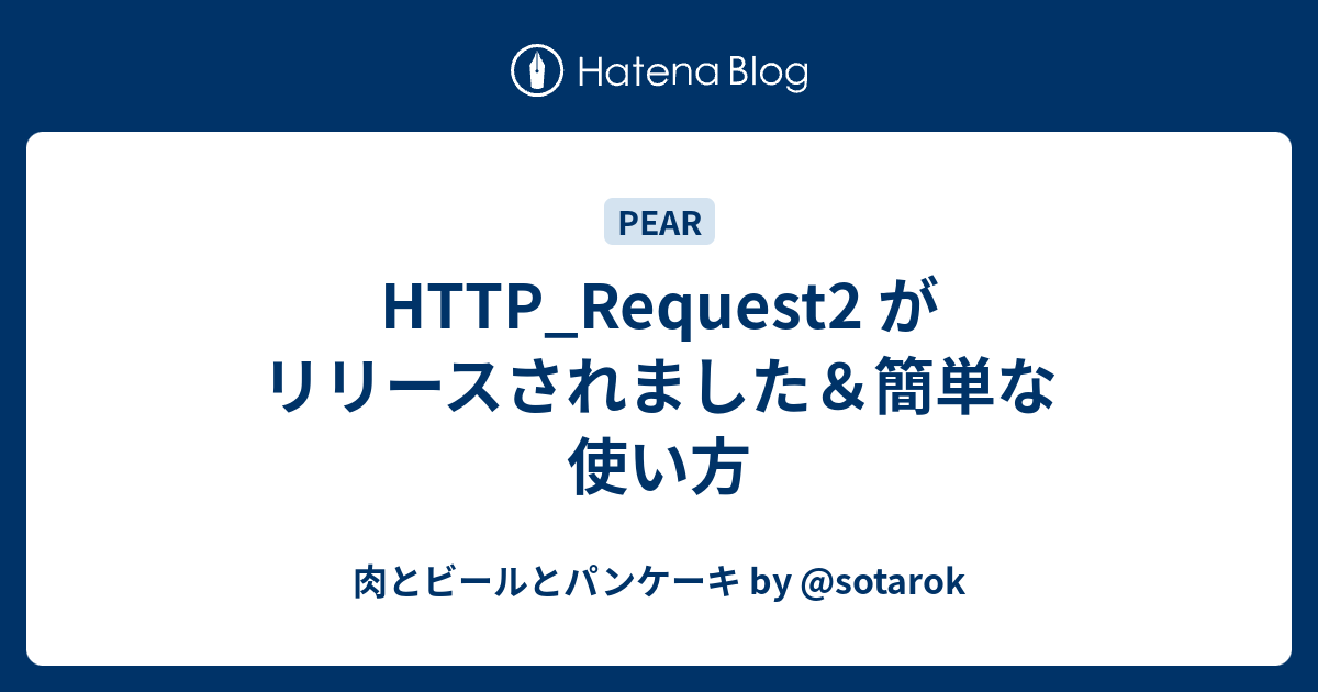 HTTP_Request2 がリリースされました＆簡単な使い方 - 肉とビールとパンケーキ by @sotarok