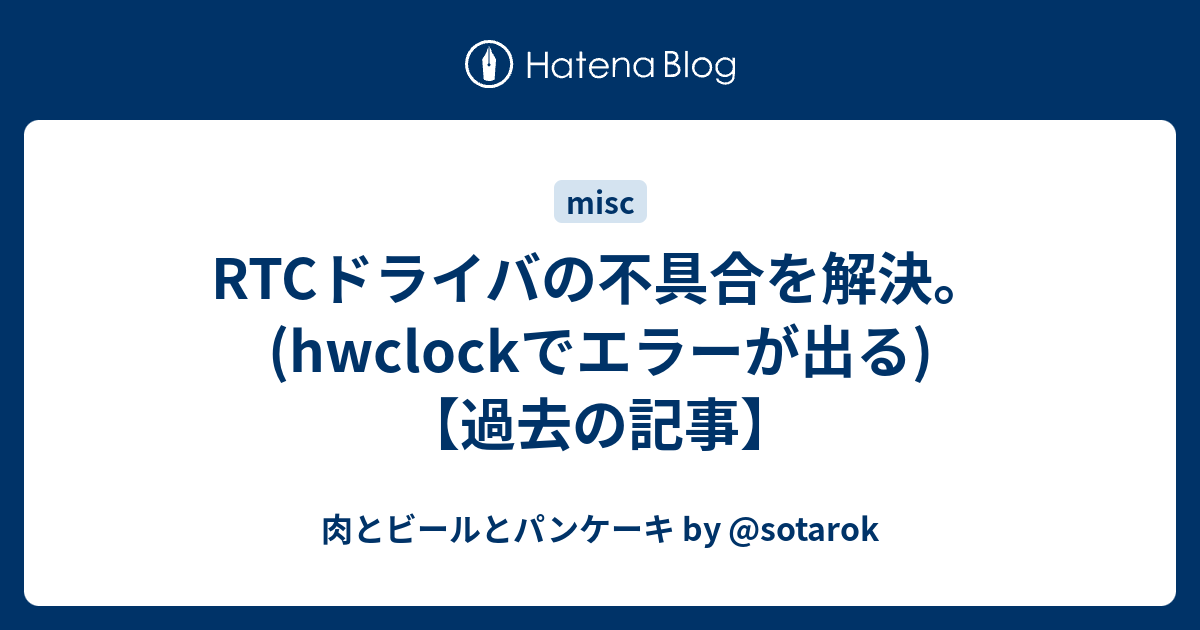 RTCドライバの不具合を解決。 (hwclockでエラーが出る)【過去の記事】 - 肉とビールとパンケーキ by @sotarok