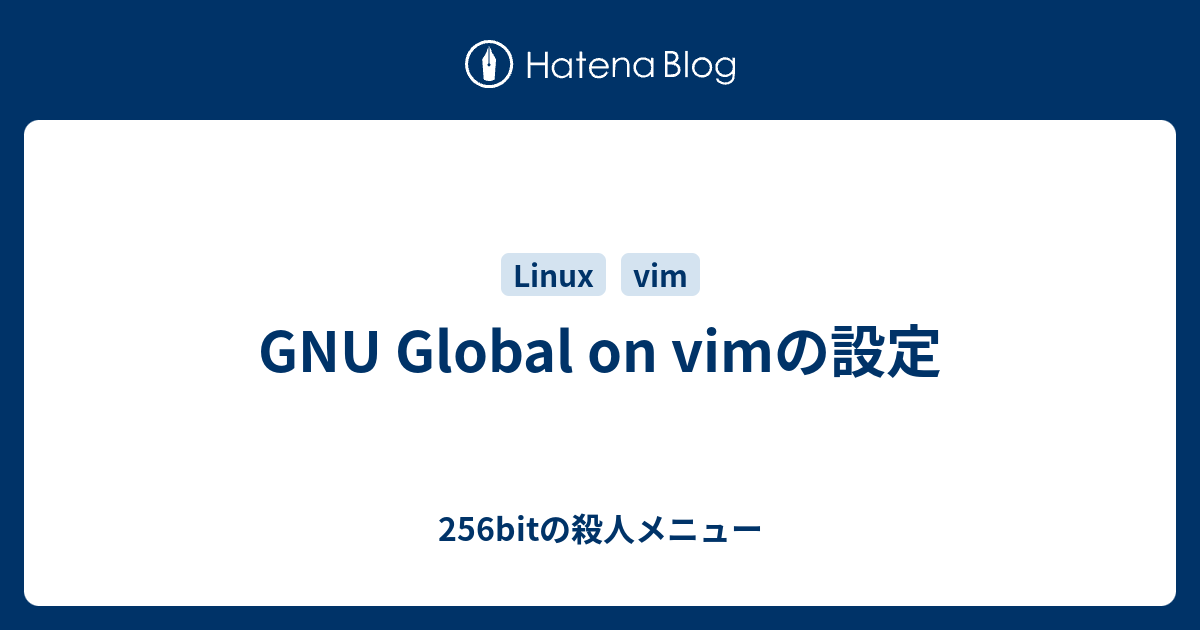 GNU Global on vimの設定 - 256bitの殺人メニュー