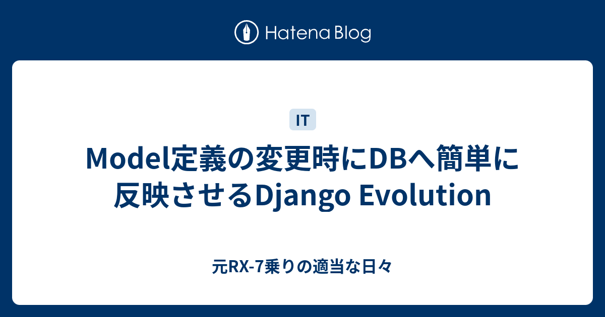 Model定義の変更時にDBへ簡単に反映させるDjango Evolution - 元RX-7乗りの適当な日々