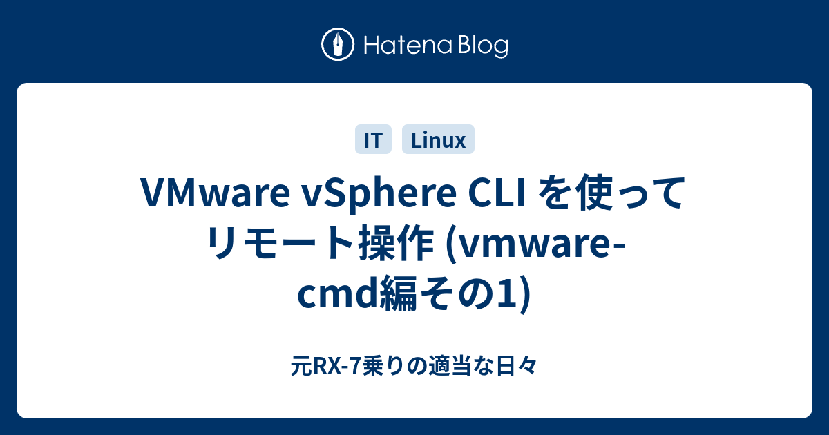 VMware vSphere CLI を使ってリモート操作 (vmware-cmd編その1) - 元RX-7乗りの適当な日々