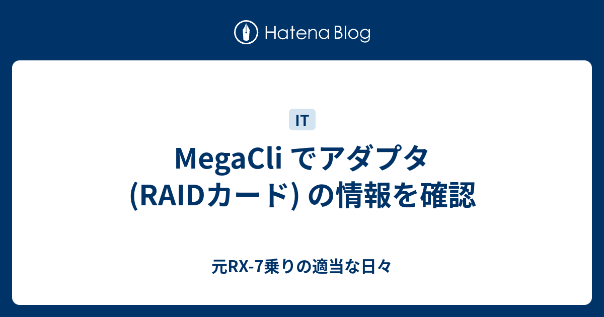 MegaCli でアダプタ (RAIDカード) の情報を確認 - 元RX-7乗りの適当な日々