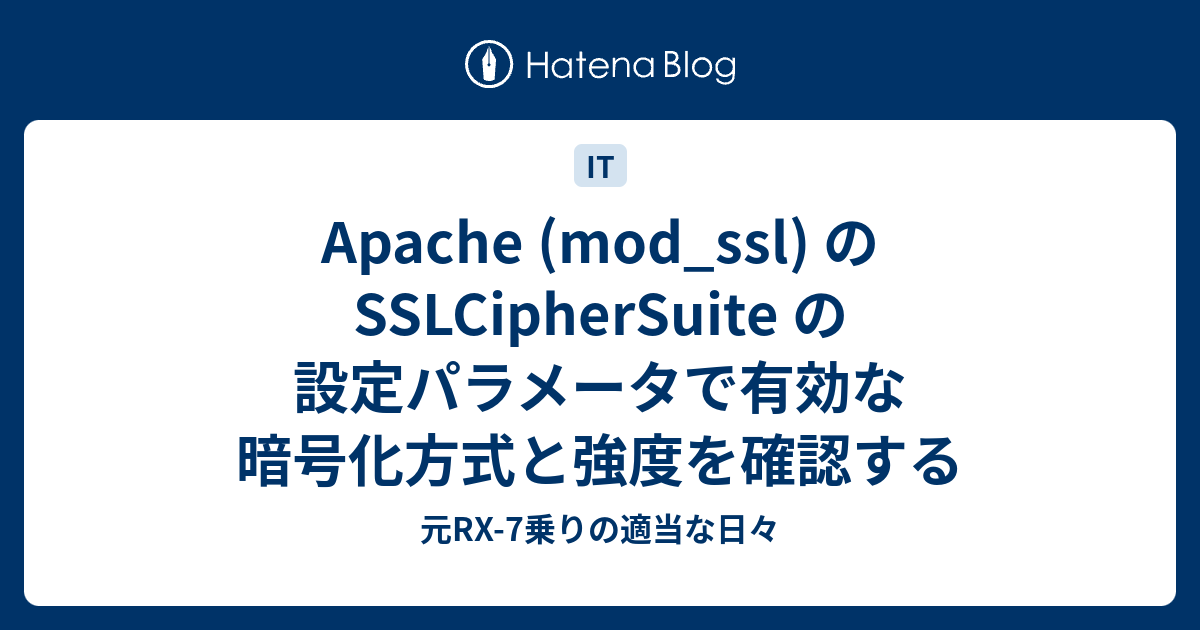 Apache (mod_ssl) の SSLCipherSuite の設定パラメータで有効な暗号化方式と強度を確認する - 元RX-7乗りの適当な日々