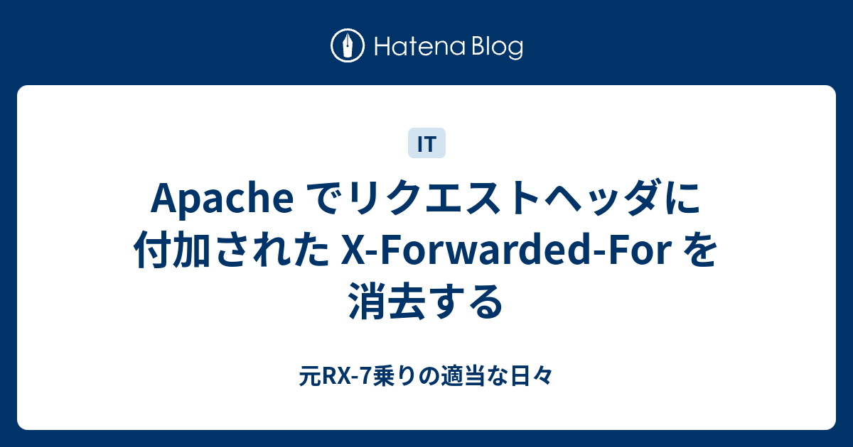 Apache でリクエストヘッダに付加された X-Forwarded-For を消去する - 元RX-7乗りの適当な日々