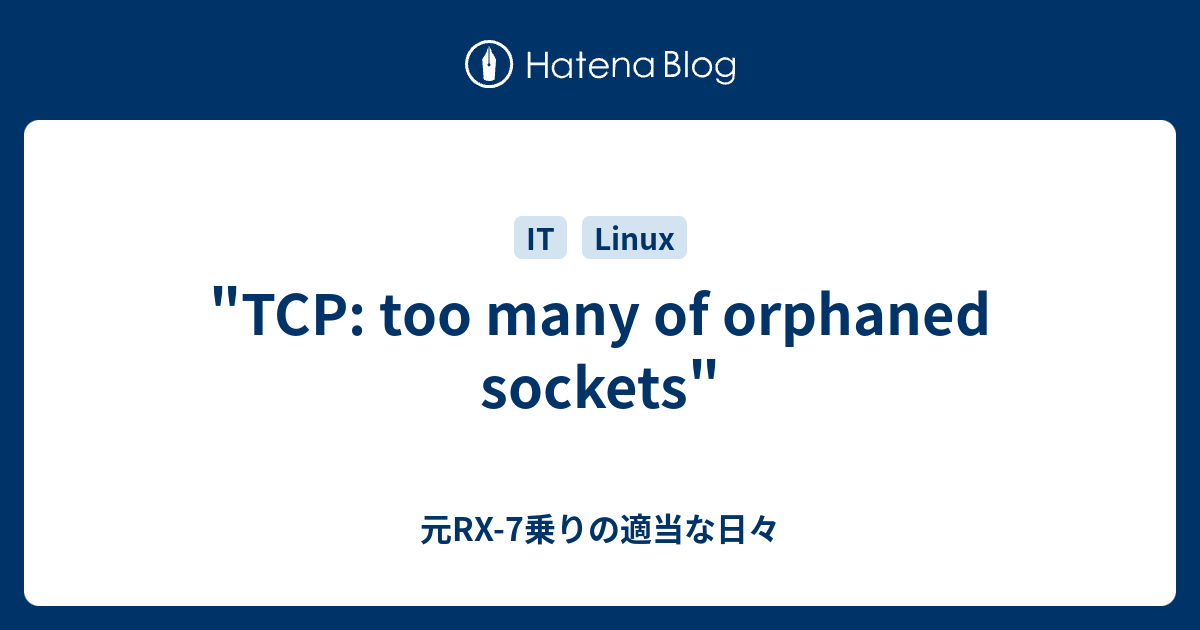 "TCP: too many of orphaned sockets" - 元RX-7乗りの適当な日々