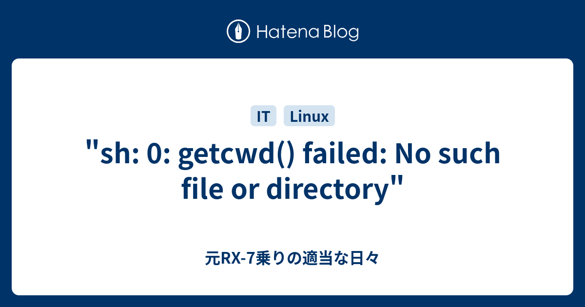 "sh: 0: getcwd() failed: No such file or directory" - 元RX-7乗りの適当な日々