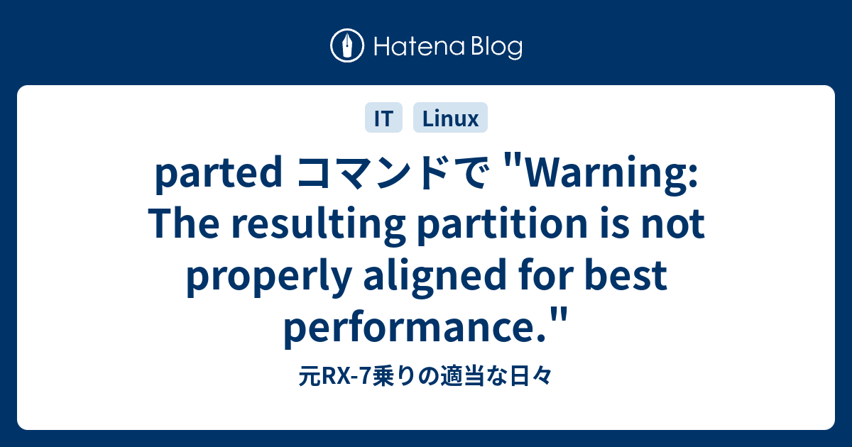 parted コマンドで "Warning: The resulting partition is not properly aligned for best performance ...