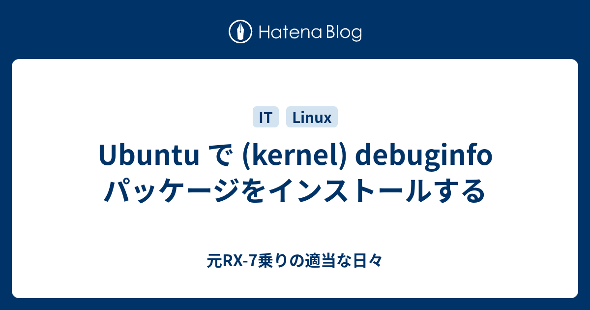 Ubuntu で (kernel) debuginfo パッケージをインストールする - 元RX-7乗りの適当な日々