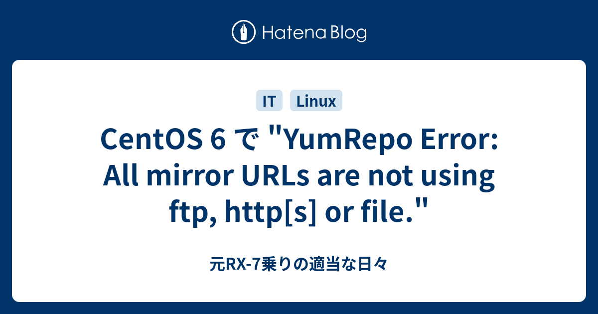 CentOS 6 で "YumRepo Error: All mirror URLs are not using ftp, http[s] or file." - 元RX-7乗りの適当な日々