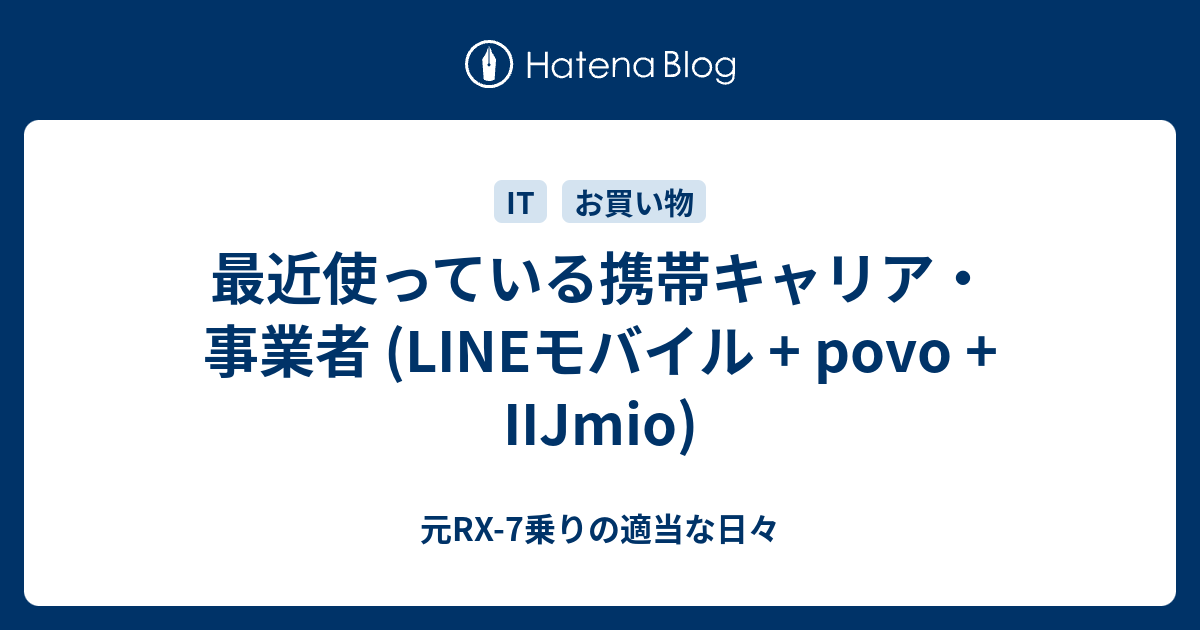 最近使っている携帯キャリア・事業者 (LINEモバイル + povo + IIJmio) - 元RX-7乗りの適当な日々