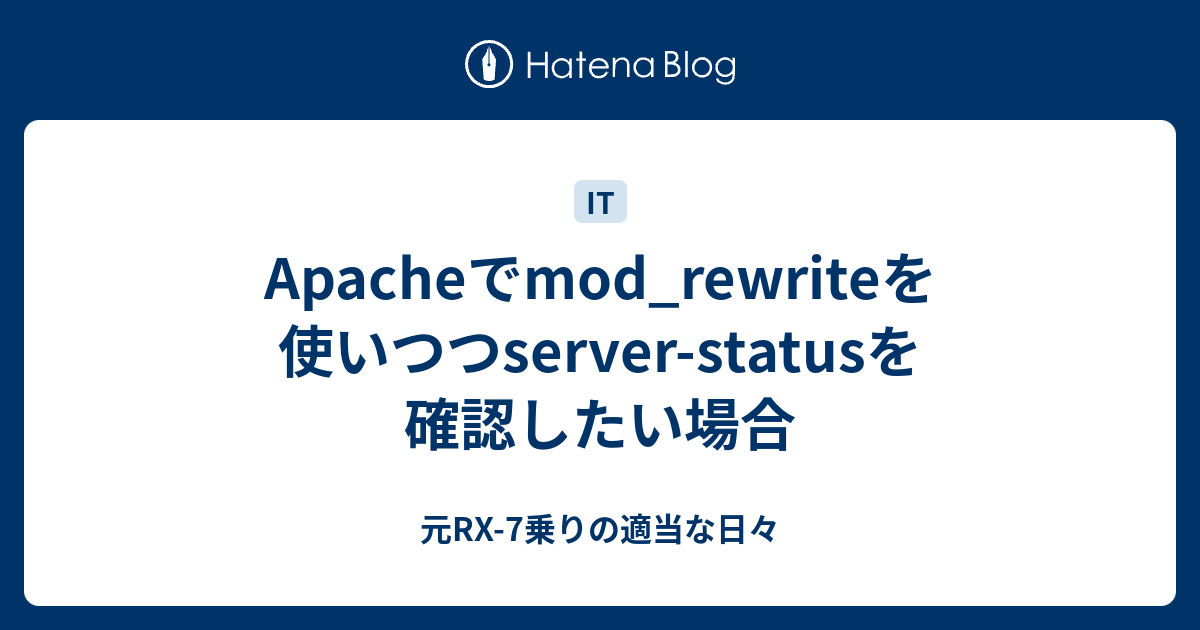 Apacheでmod_rewriteを使いつつserver-statusを確認したい場合 - 元RX-7乗りの適当な日々