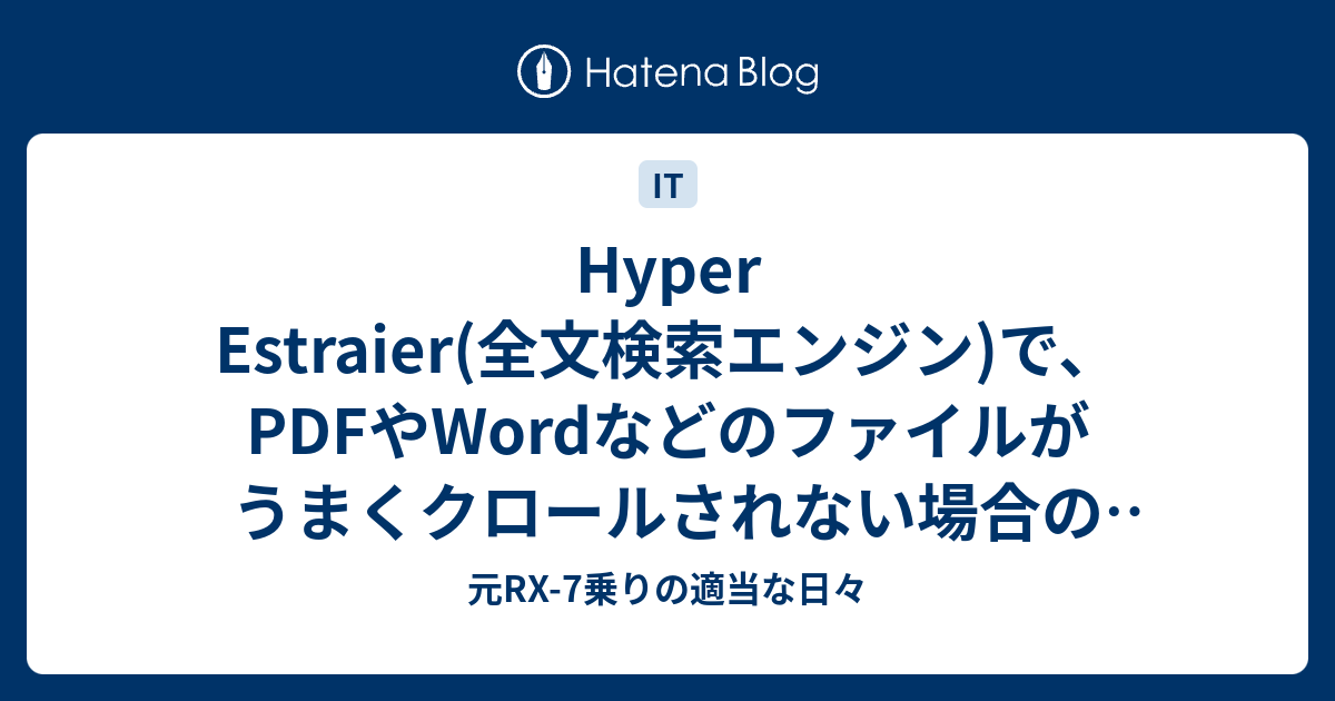 Hyper Estraier(全文検索エンジン)で、PDFやWordなどのファイルがうまくクロールされない場合の対処 - 元RX-7乗りの適当な日々