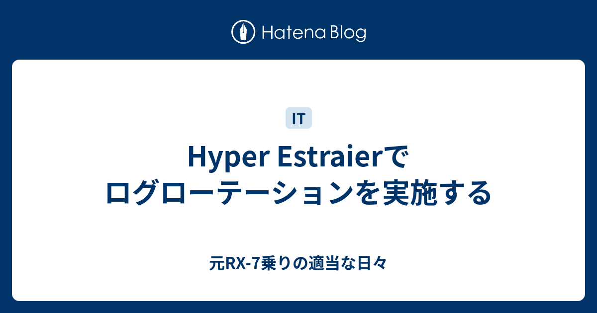 Hyper Estraierでログローテーションを実施する - 元RX-7乗りの適当な日々