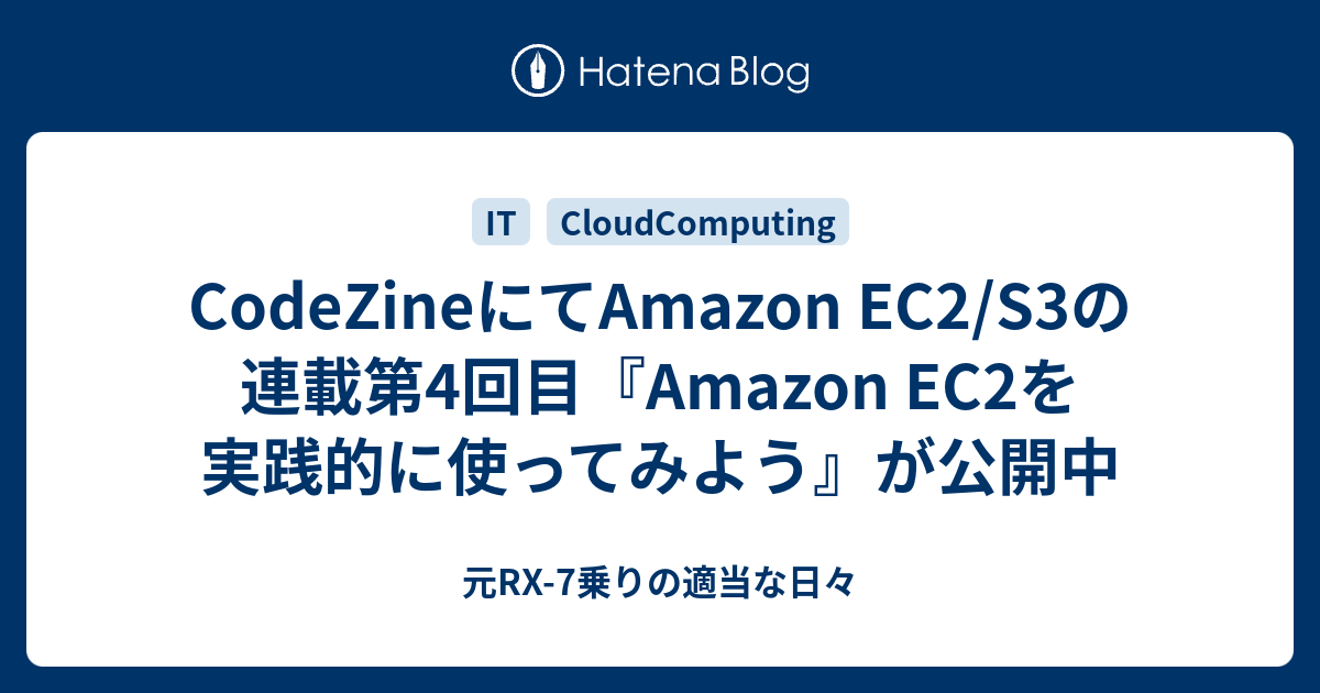 CodeZineにてAmazon EC2/S3の連載第4回目『Amazon EC2を実践的に使ってみよう』が公開中 - 元RX-7乗りの適当な日々