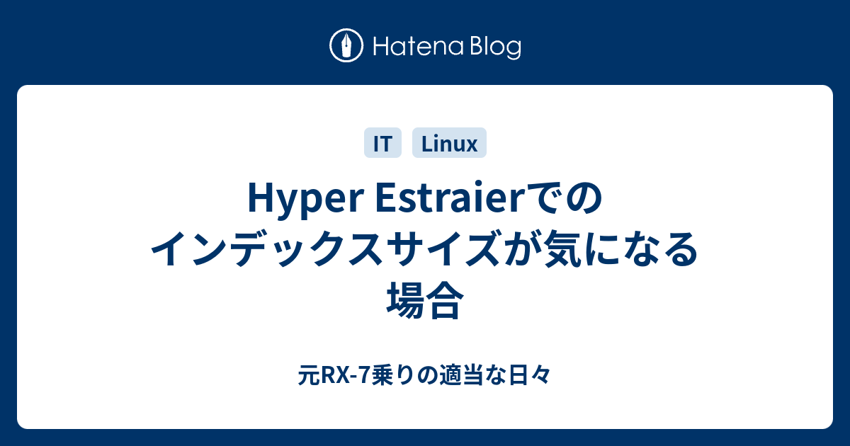 Hyper Estraierでのインデックスサイズが気になる場合 - 元RX-7乗りの適当な日々