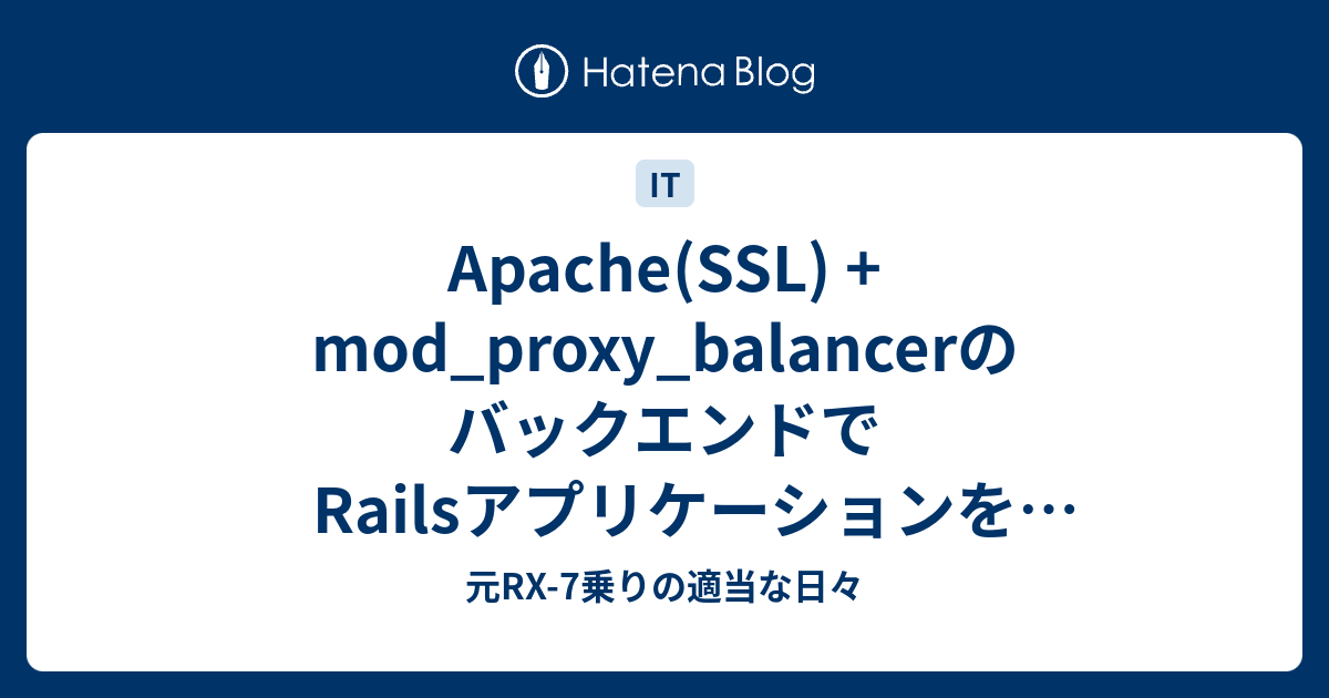 Apache(SSL) + mod_proxy_balancerのバックエンドでRailsアプリケーションを動かす場合の注意点 - 元RX-7乗りの適当な日々