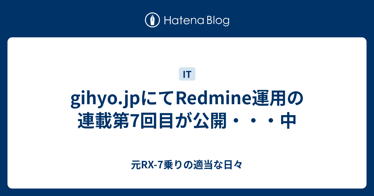 gihyo.jpにてRedmine運用の連載第7回目が公開・・・中 - 元RX-7乗りの適当な日々