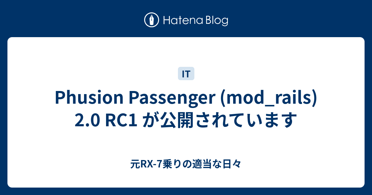 Phusion Passenger (mod_rails) 2.0 RC1 が公開されています - 元RX-7乗りの適当な日々