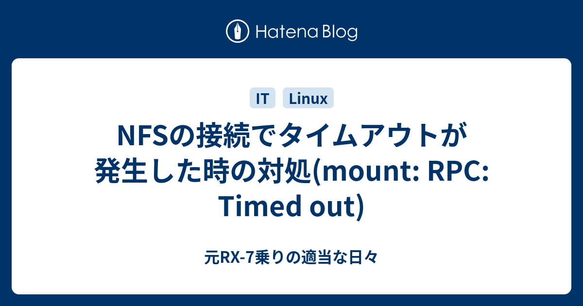 NFSの接続でタイムアウトが発生した時の対処(mount: RPC: Timed out) - 元RX-7乗りの適当な日々