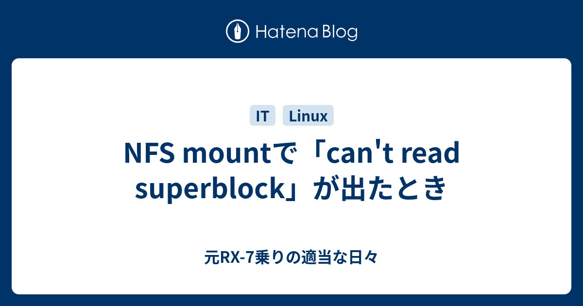 NFS mountで「can't read superblock」が出たとき - 元RX-7乗りの適当な日々