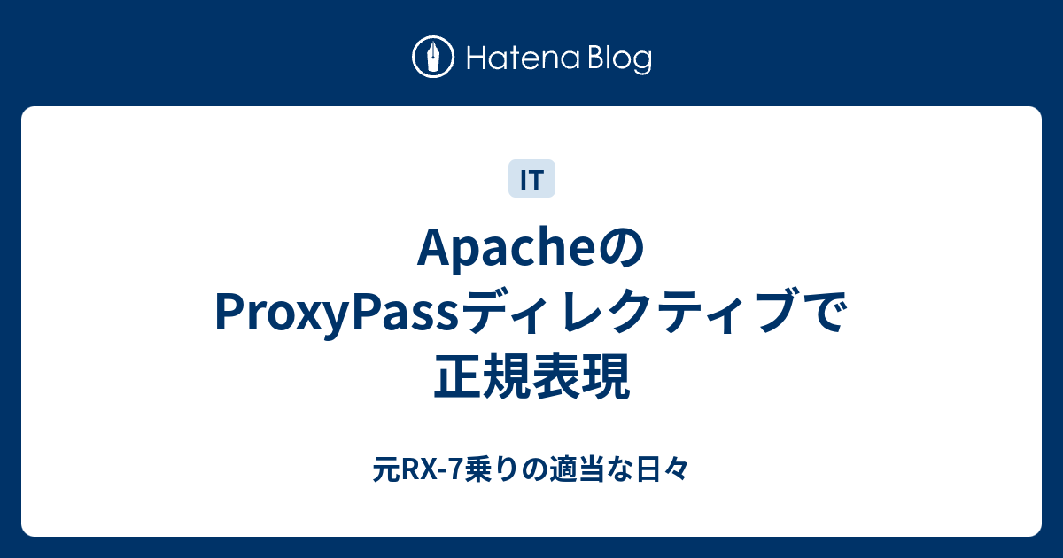 ApacheのProxyPassディレクティブで正規表現 - 元RX-7乗りの適当な日々