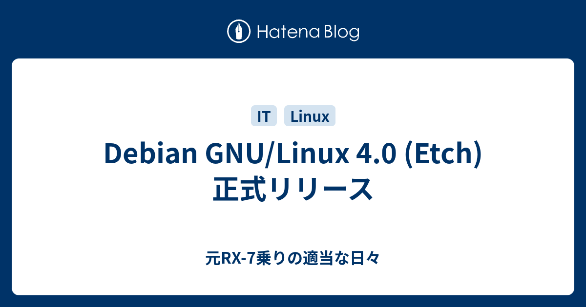 Debian GNU/Linux 4.0 (Etch) 正式リリース - 元RX-7乗りの適当な日々