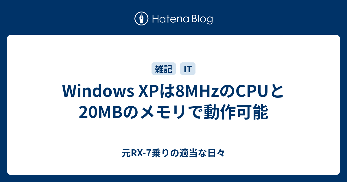 Windows XPは8MHzのCPUと20MBのメモリで動作可能 - 元RX-7乗りの適当な日々