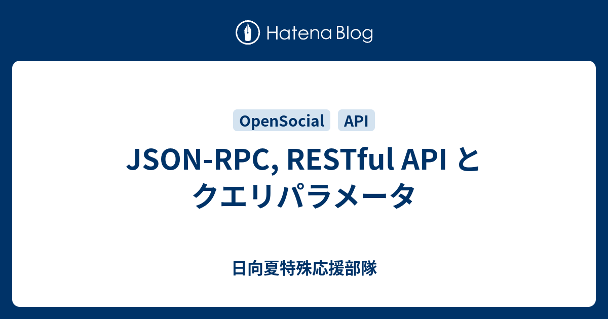 JSON-RPC, RESTful API とクエリパラメータ - 日向夏特殊応援部隊