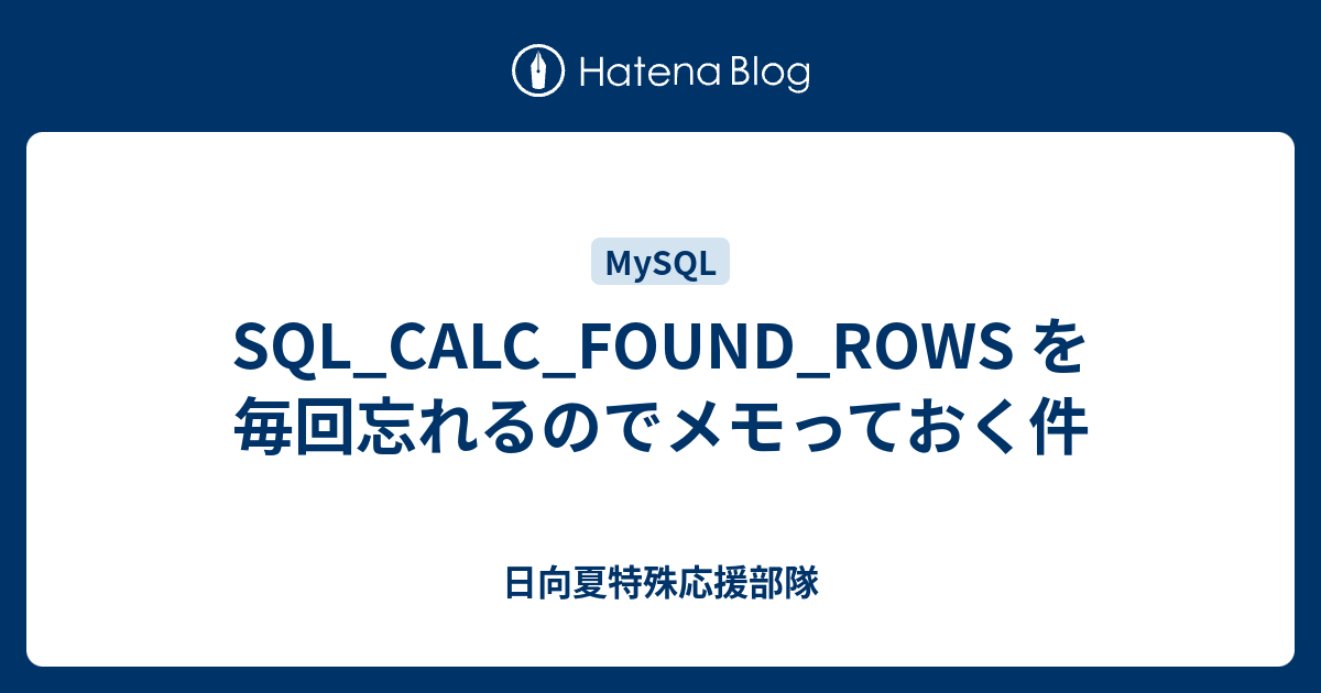 SQL_CALC_FOUND_ROWS を毎回忘れるのでメモっておく件 - 日向夏特殊応援部隊