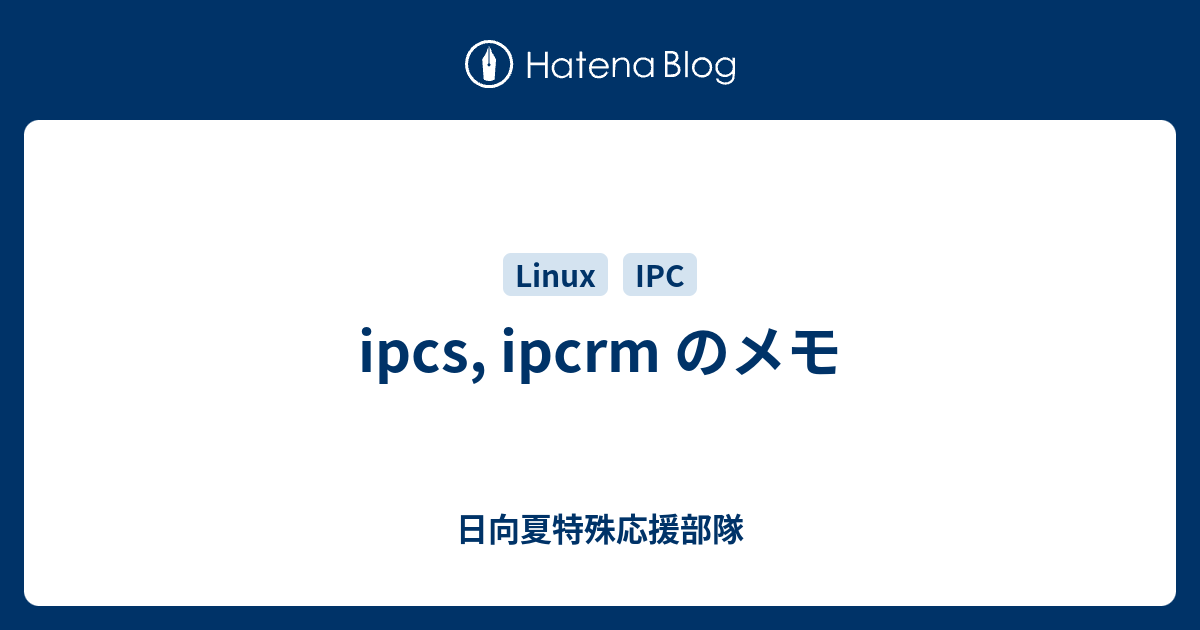 ipcs, ipcrm のメモ - 日向夏特殊応援部隊