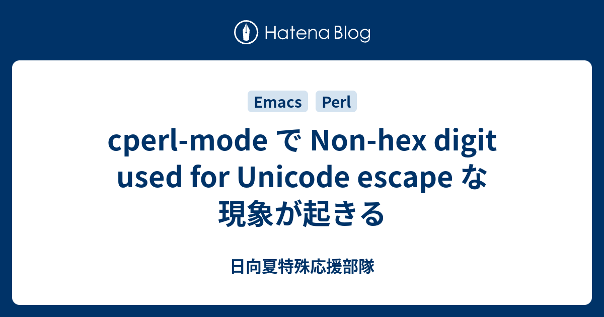 cperl-mode で Non-hex digit used for Unicode escape な現象が起きる - 日向夏特殊応援部隊