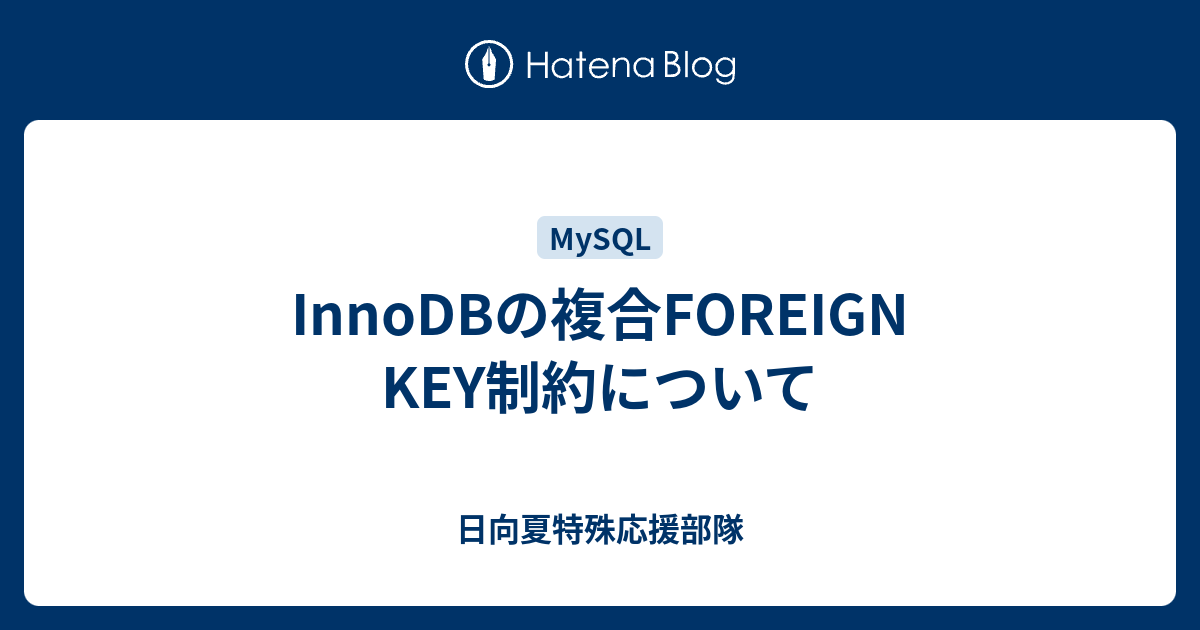 InnoDBの複合FOREIGN KEY制約について - 日向夏特殊応援部隊