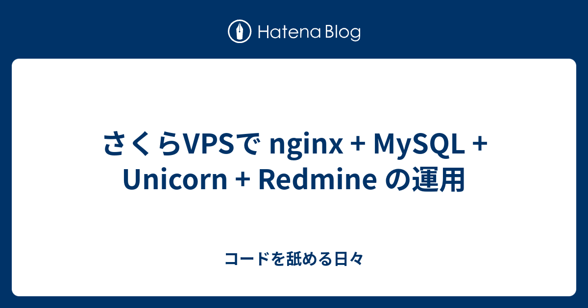 さくらVPSで nginx + MySQL + Unicorn + Redmine の運用 - コードを舐める日々