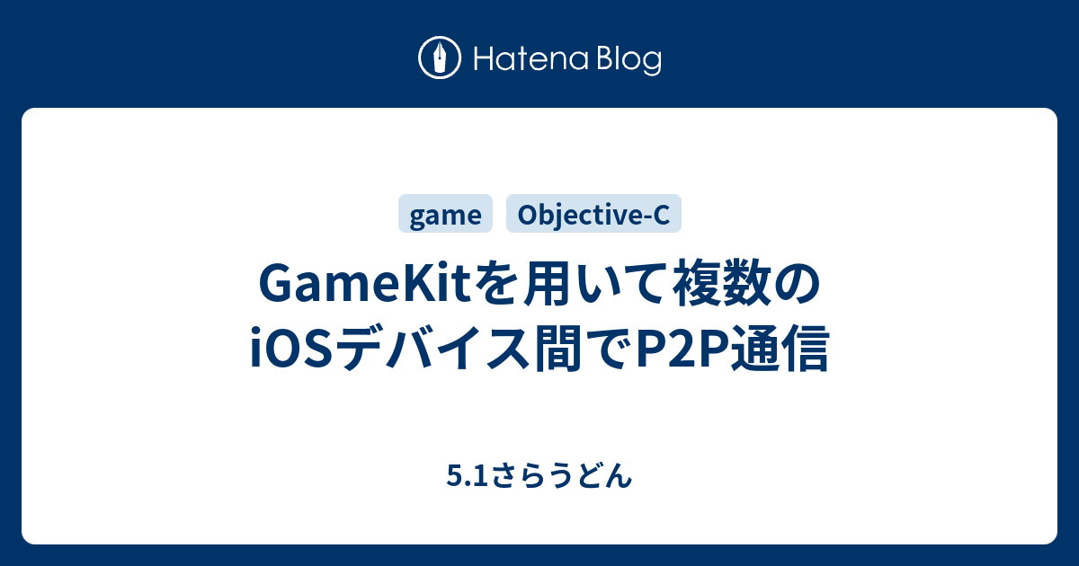 GameKitを用いて複数のiOSデバイス間でP2P通信 - 5.1さらうどん
