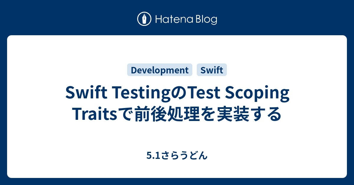 Swift TestingのTest Scoping Traitsで前後処理を実装する - 5.1さらうどん