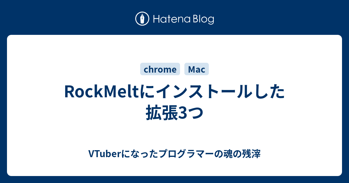 RockMeltにインストールした拡張3つ - VTuberになったプログラマーの魂の残滓