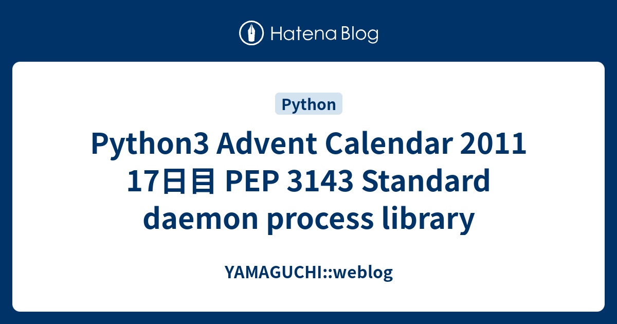 Python3 Advent Calendar 2011 17日目 PEP 3143 Standard daemon process library - YAMAGUCHI::weblog