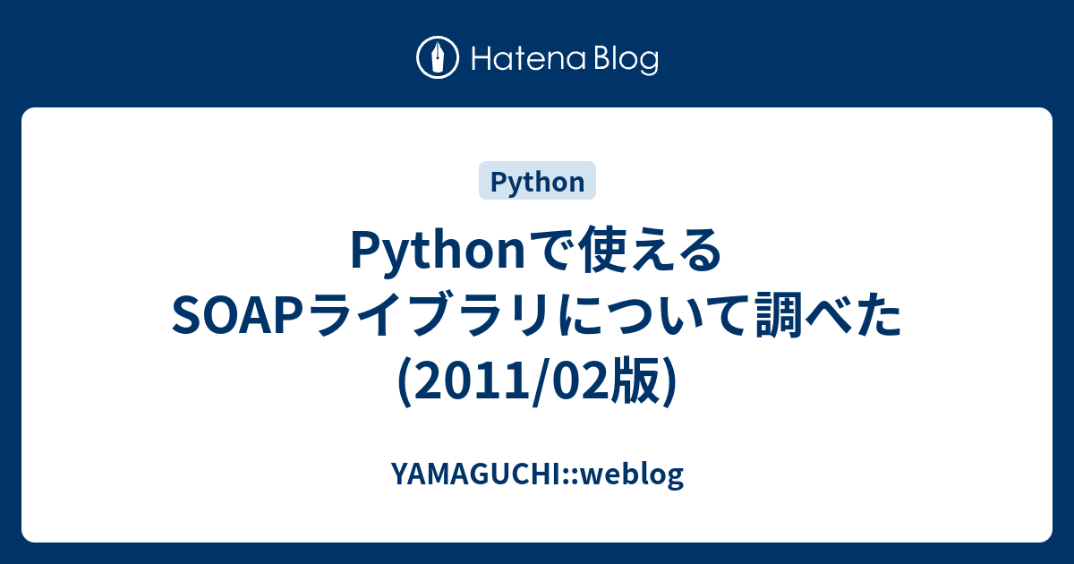 Pythonで使えるSOAPライブラリについて調べた (2011/02版) - YAMAGUCHI::weblog