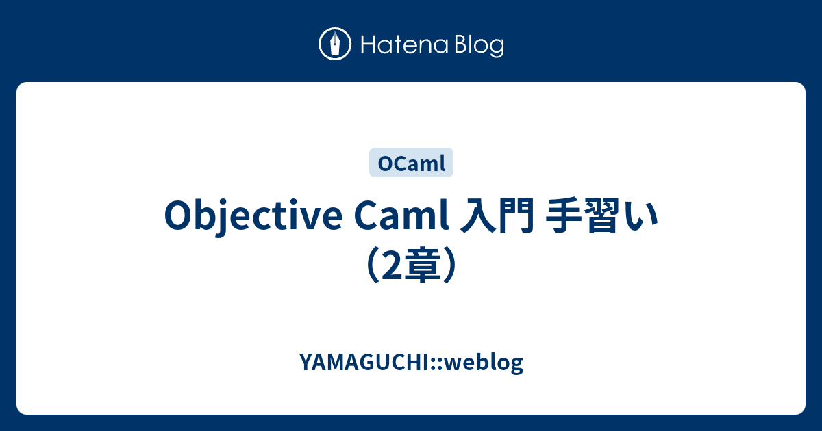 Objective Caml 入門 手習い（2章） - YAMAGUCHI::weblog