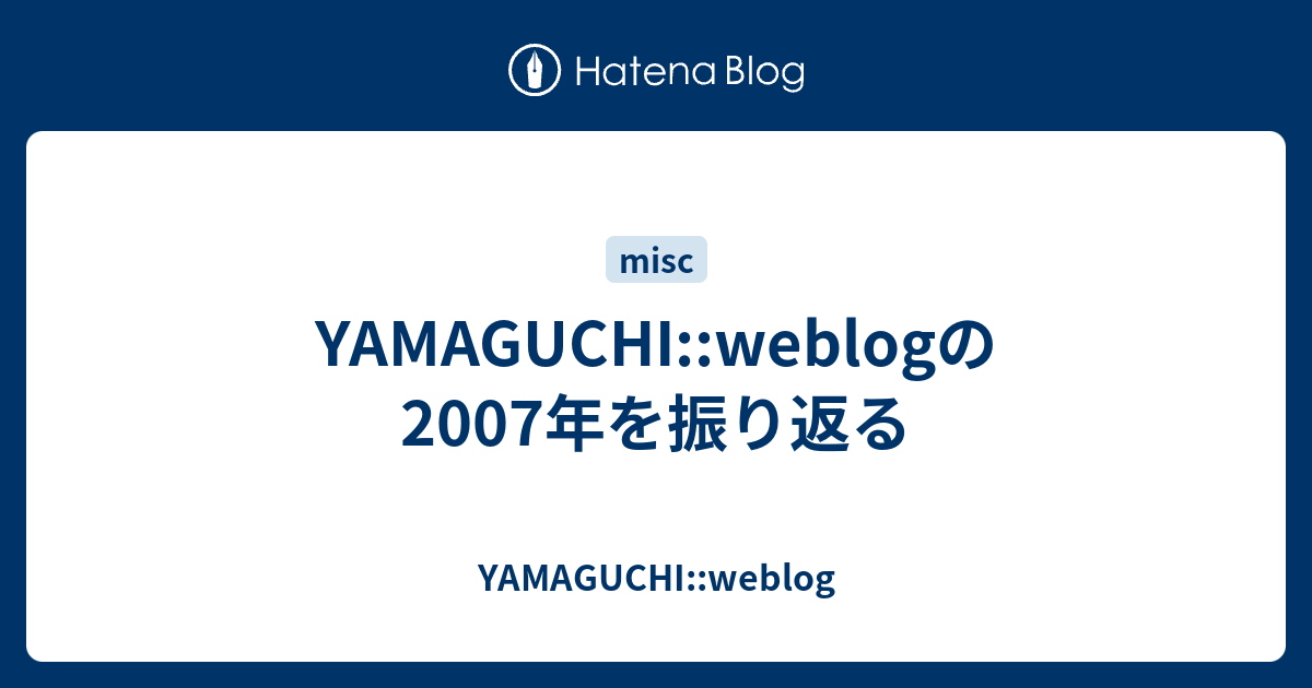 YAMAGUCHI::weblogの2007年を振り返る - YAMAGUCHI::weblog
