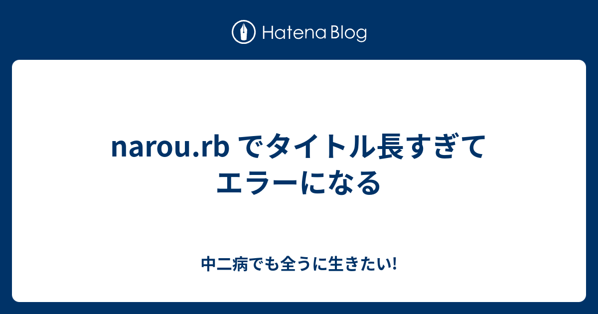 narou.rb でタイトル長すぎてエラーになる - 中二病でも全うに生きたい!