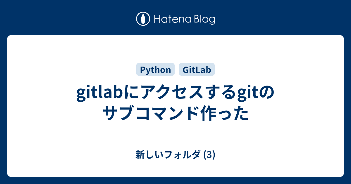 gitlabにアクセスするgitのサブコマンド作った - 新しいフォルダ (3)