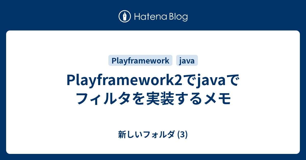 Playframework2でjavaでフィルタを実装するメモ - 新しいフォルダ (3)