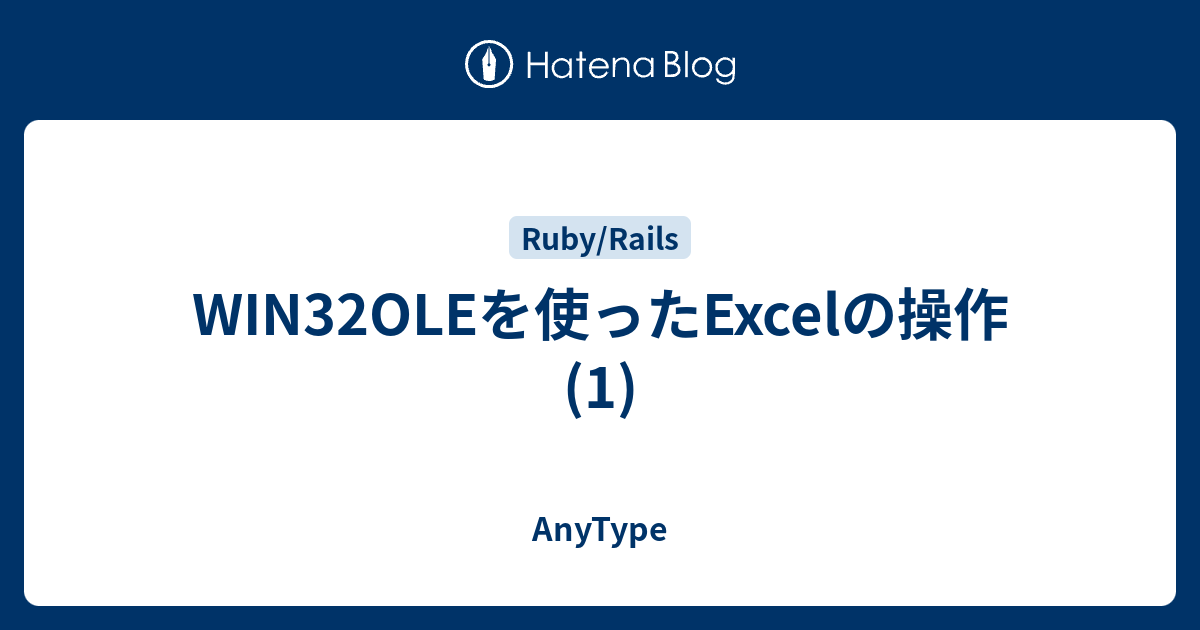 WIN32OLEを使ったExcelの操作(1) - AnyType