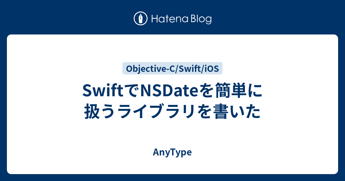 SwiftでNSDateを簡単に扱うライブラリを書いた - AnyType