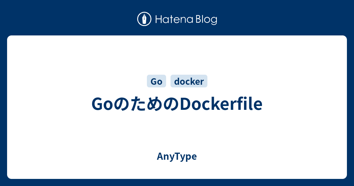 GoのためのDockerfile - AnyType