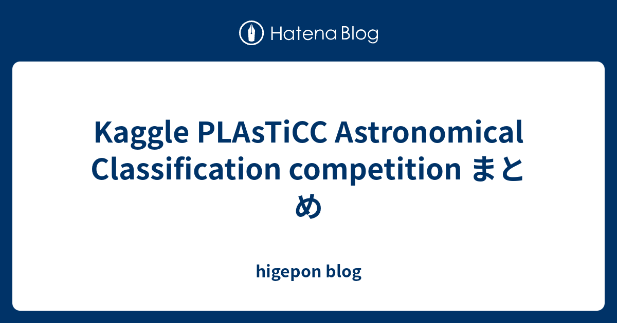 Kaggle PLAsTiCC Astronomical Classification competition まとめ - higepon blog