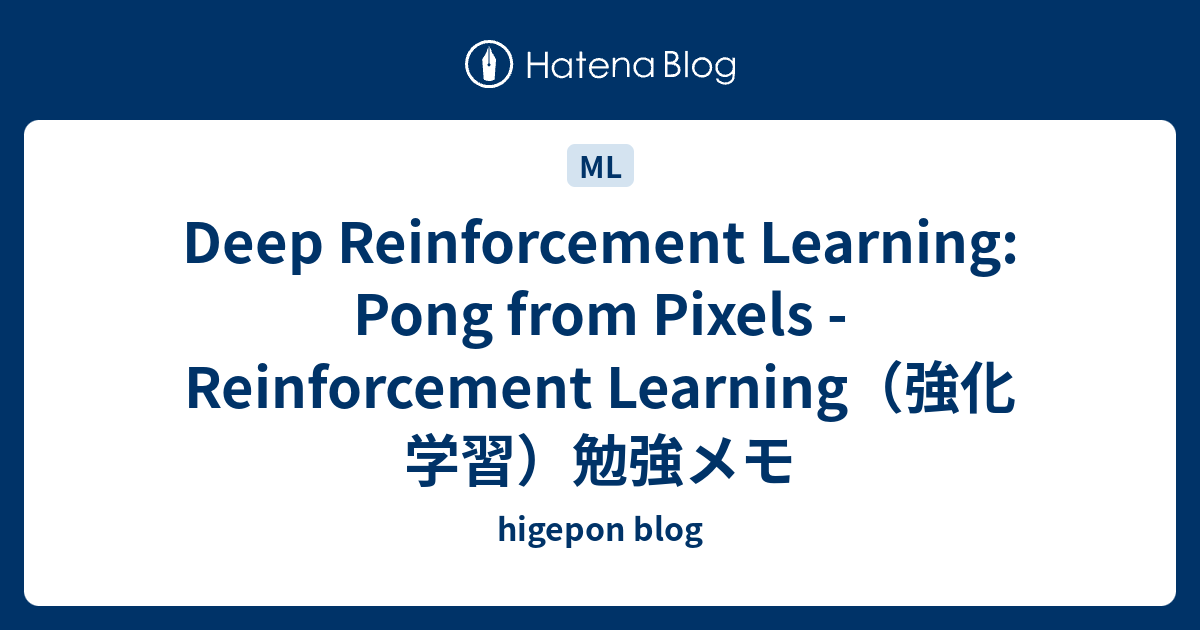 Deep Reinforcement Learning: Pong from Pixels - Reinforcement Learning（強化学習）勉強メモ - higepon blog